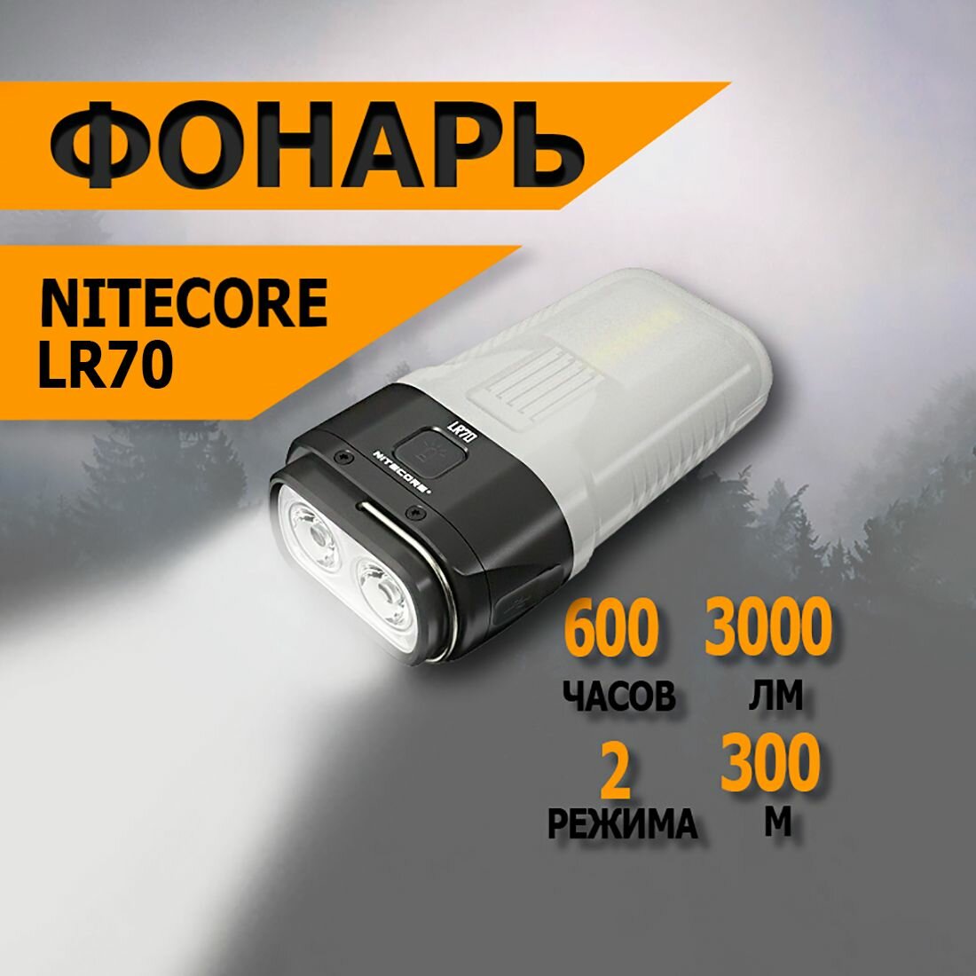 Фонарь светодиодный кемпинговый Nitecore LR70, 3000 лм, аккумулятор