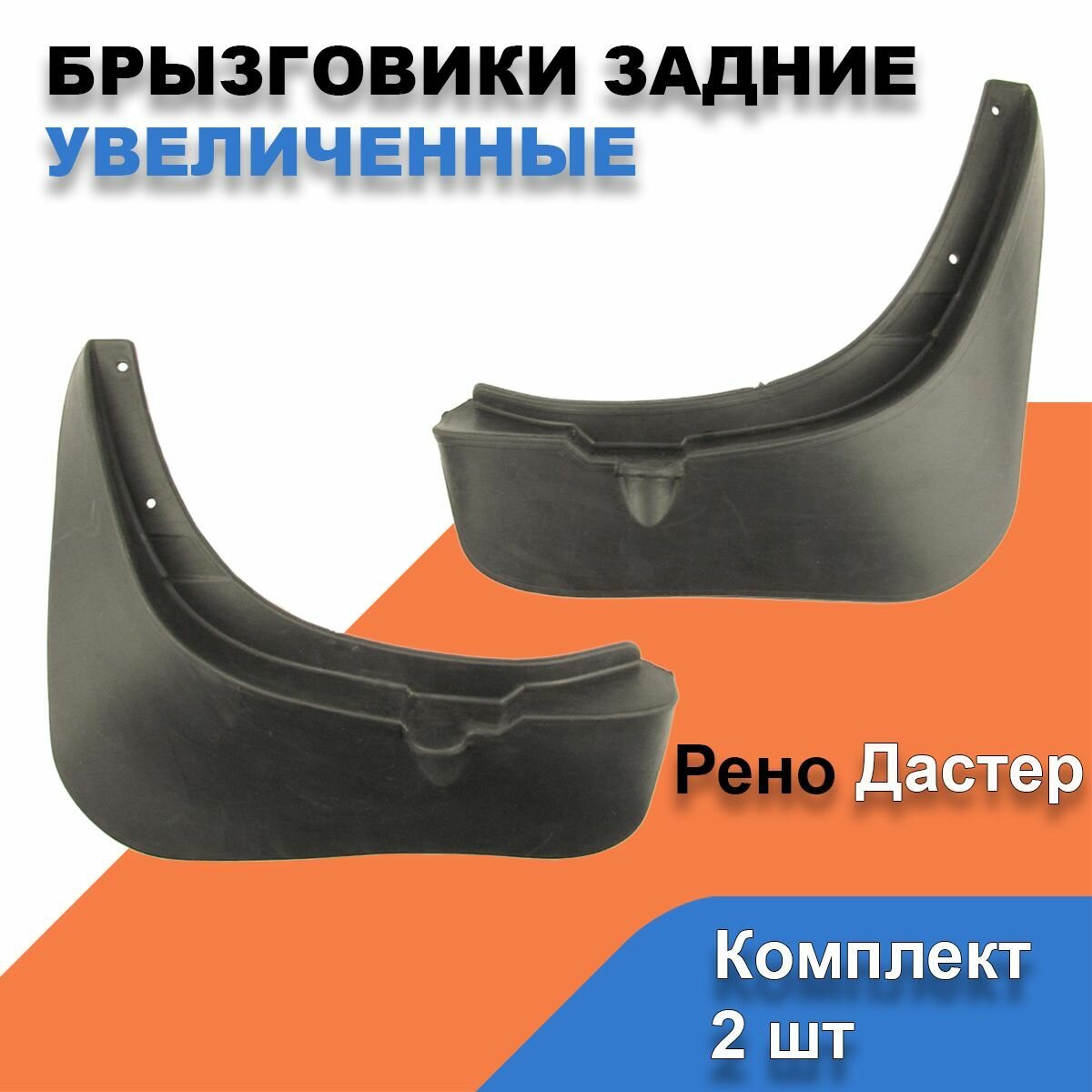 Брызговики задние увеличенные Рено Дастер / к-т 2 шт / OEM 788128125R