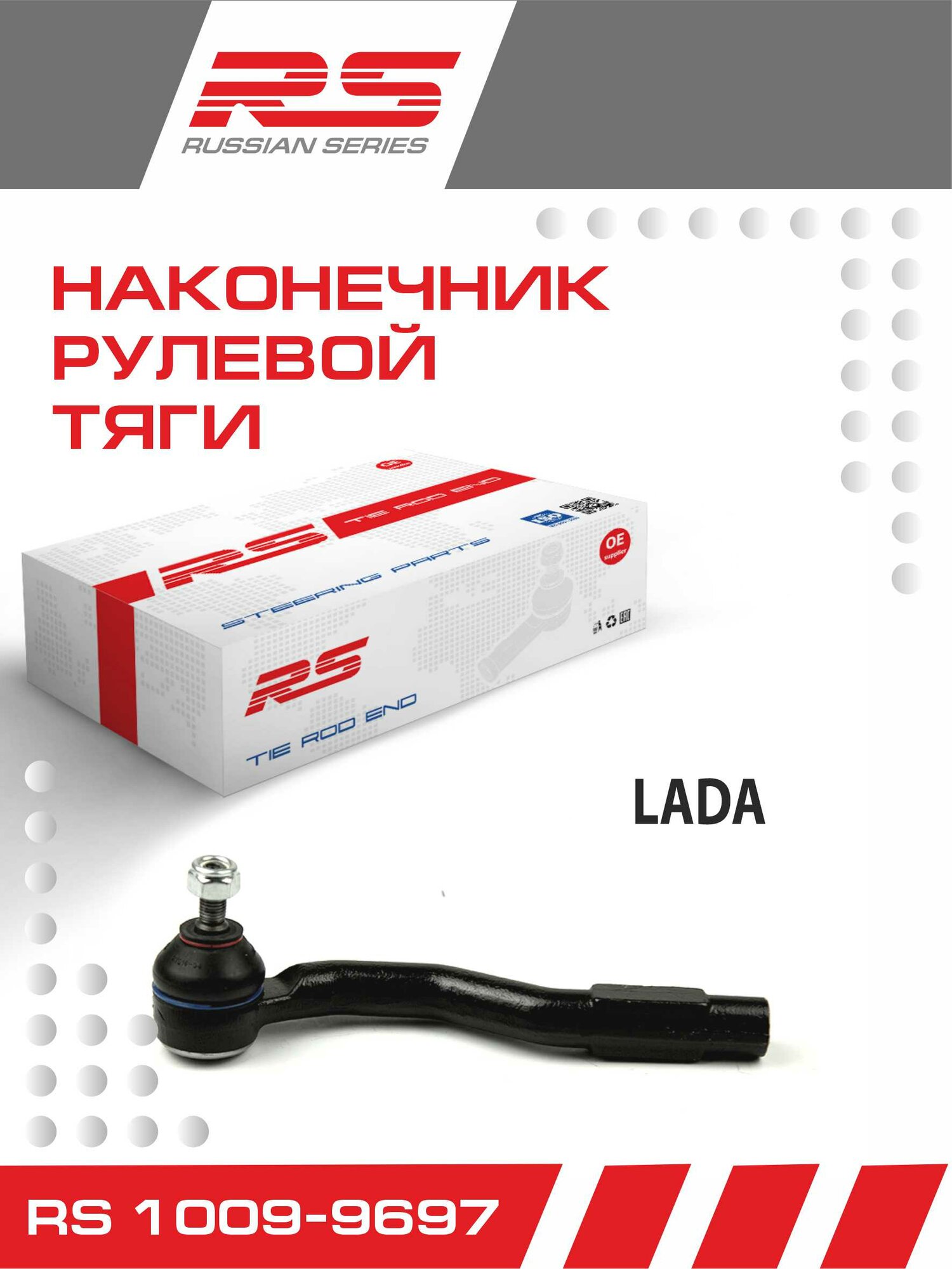 Наконечник рулевой тяги RS арт. RS 1009-9697 для LADA Vesta 15- Слева