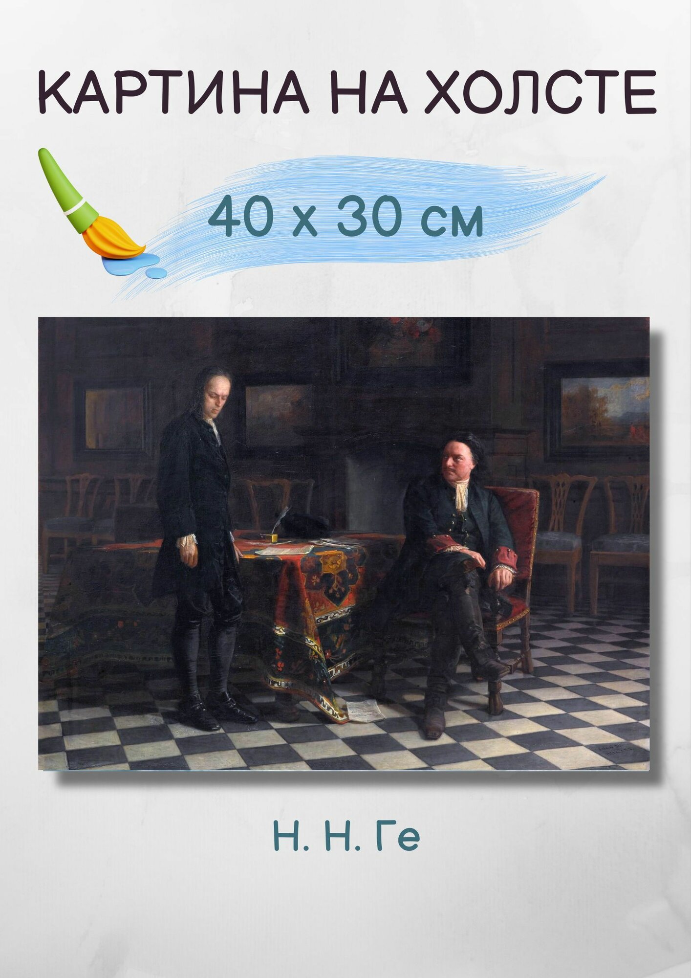 Ге Николай Николаевич "Петр I допрашивает царевича Алексея Петровича в Петергофе" 40х30