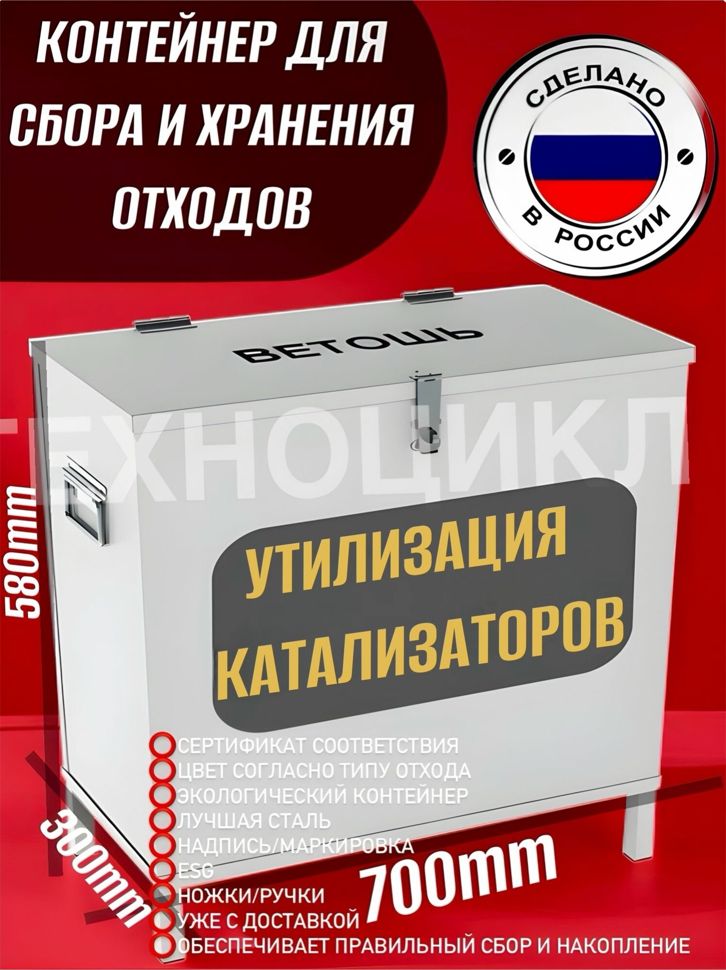 Контейнер для сбора и накопления катализаторов и прочих 580х700х300мм