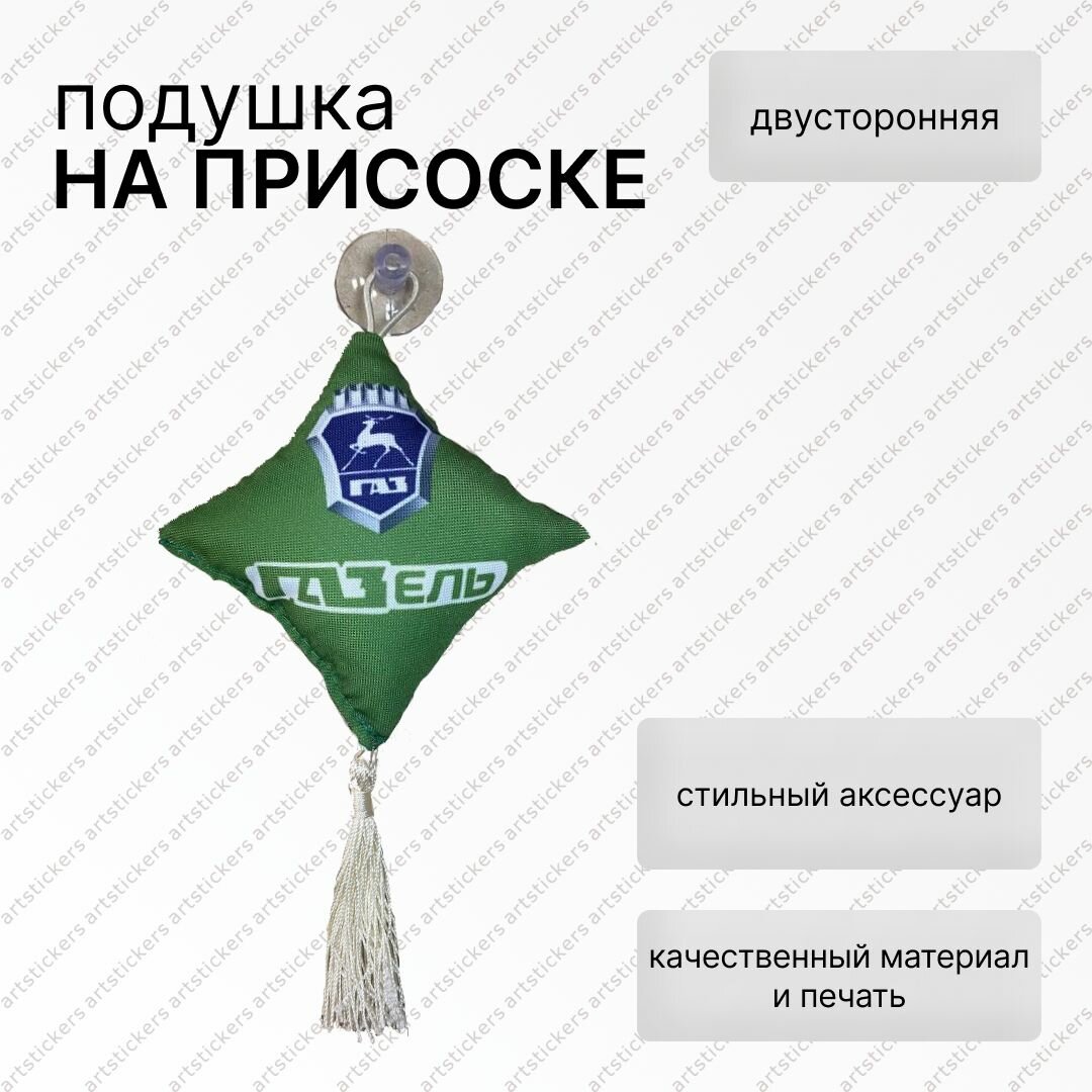 Вымпел подушка Газель, двусторонний на присоске, ткань, цвет зеленый, аксессуар для авто, 10х10см