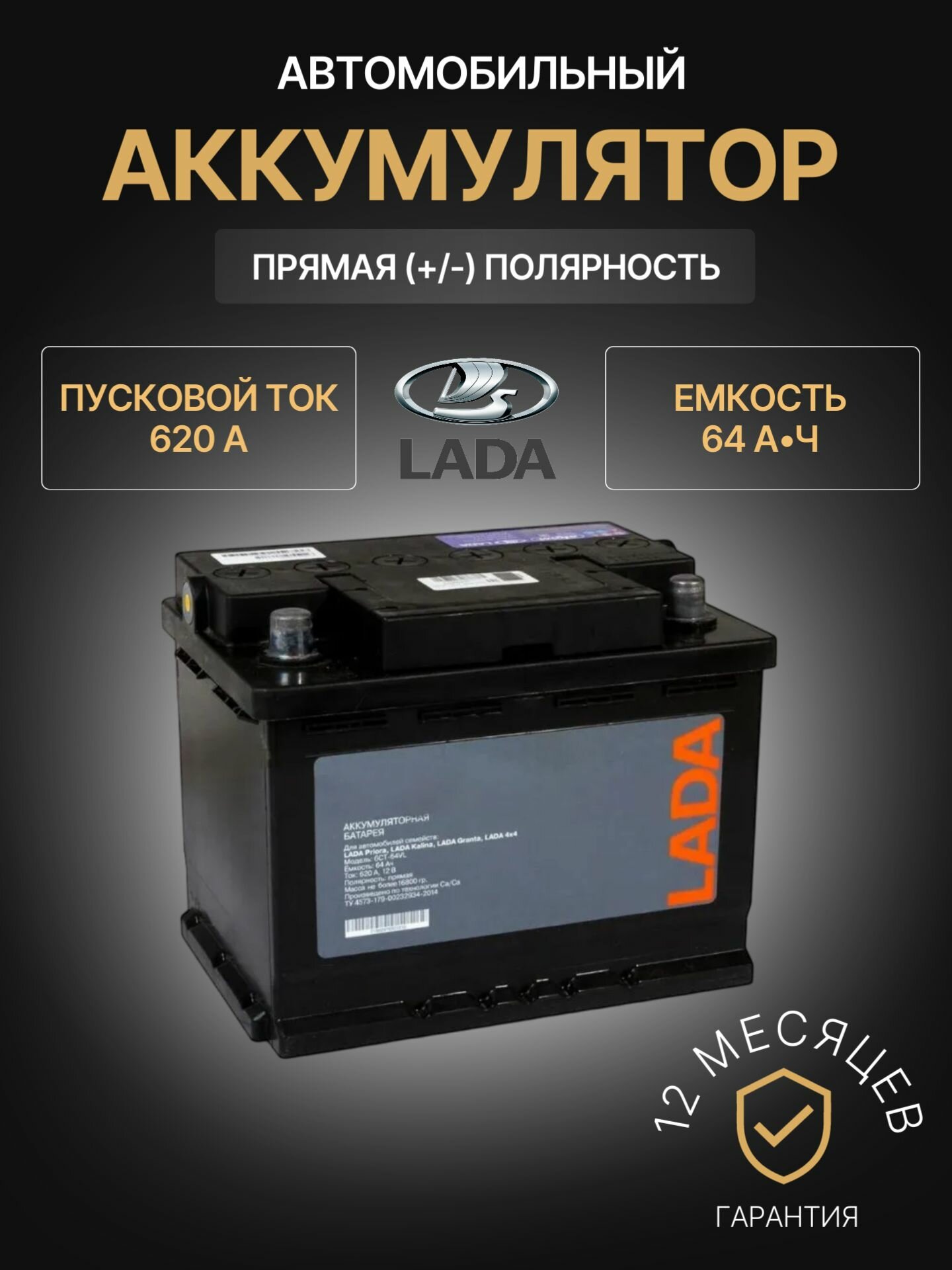 Аккумулятор автомобильный Lada 8450107898 12В 64Ач 620А