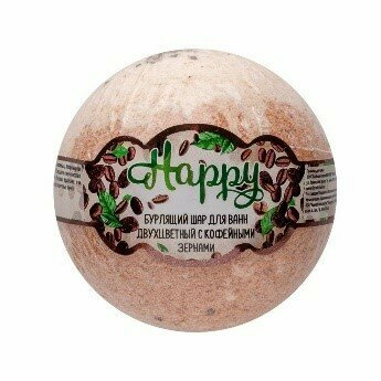 Бомбочка для ванны бурлящий шар двухцветный кофейные зерна