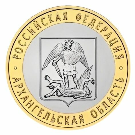10 рублей, 2007, "Архангельская область", СПМД, серия: Российская Федерация, в капсуле