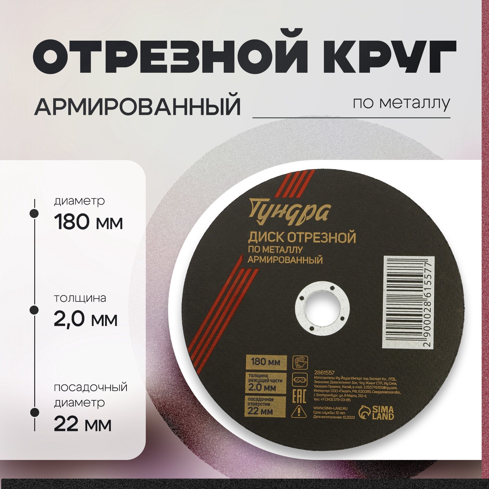 Круг отрезной по металлу тундра, армированный, 180×2.0×22 мм