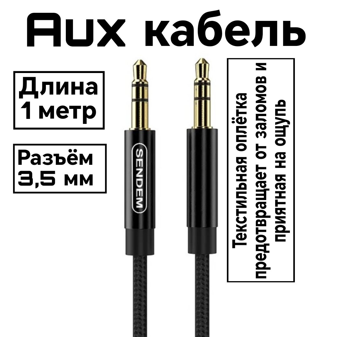 Кабель Sendem AUX, текстиль, 1м, чёрный, позолоченный разъем 3.5 мм