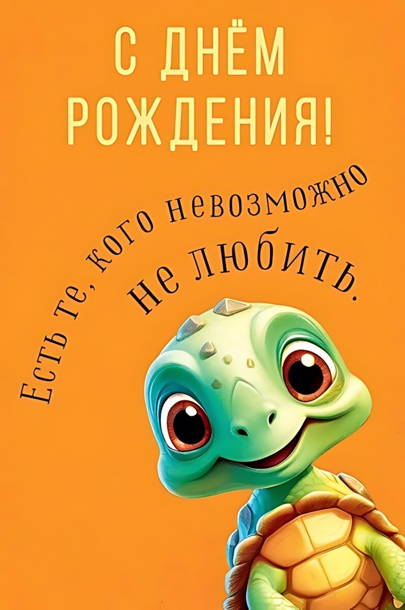 Открытка Арт и Дизайн С Днем Рождения! "Есть те, кого невозможно не любить"