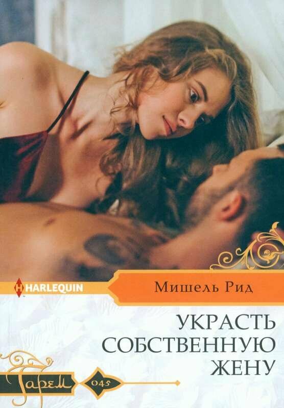 Гарем-м Рид М. Украсть собственную жену, (ЦентрПолиграф, 2024), Обл, c.159