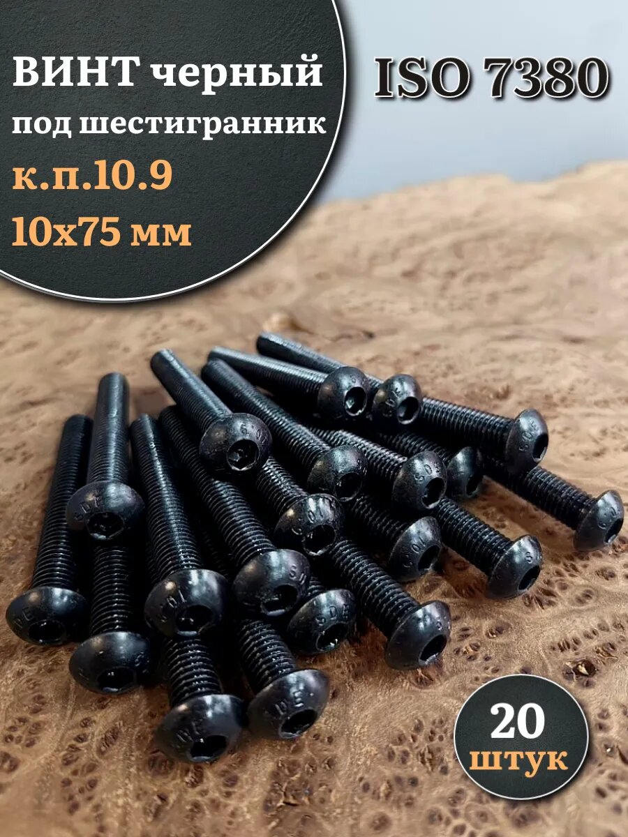 Винт чёрный 10х75 ISO 7380 под шестигранник к. п.10.9, 20 шт.