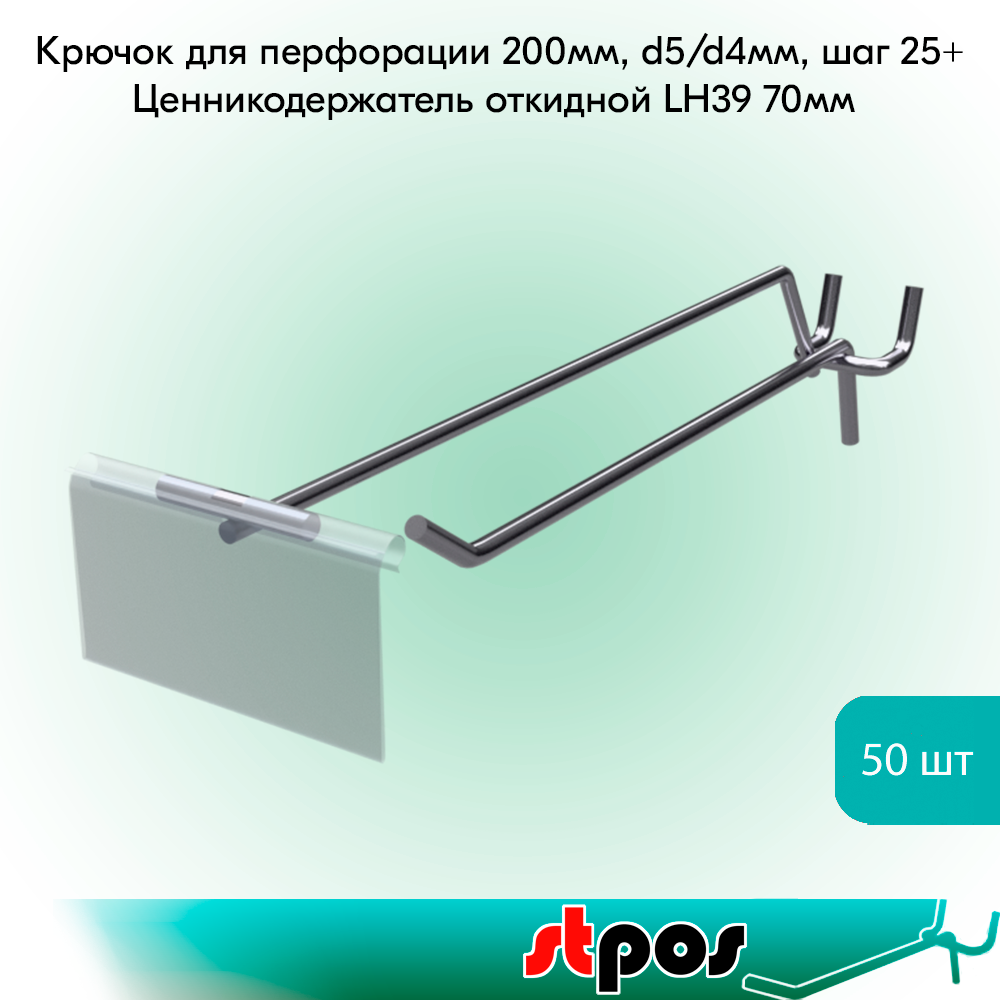 Комплект Крючок для перфорации одинарный 200мм, цинк-хром, d5/d4мм, шаг 25+Ценникодержатель LH39 длина70мм, прозрачный-50 шт