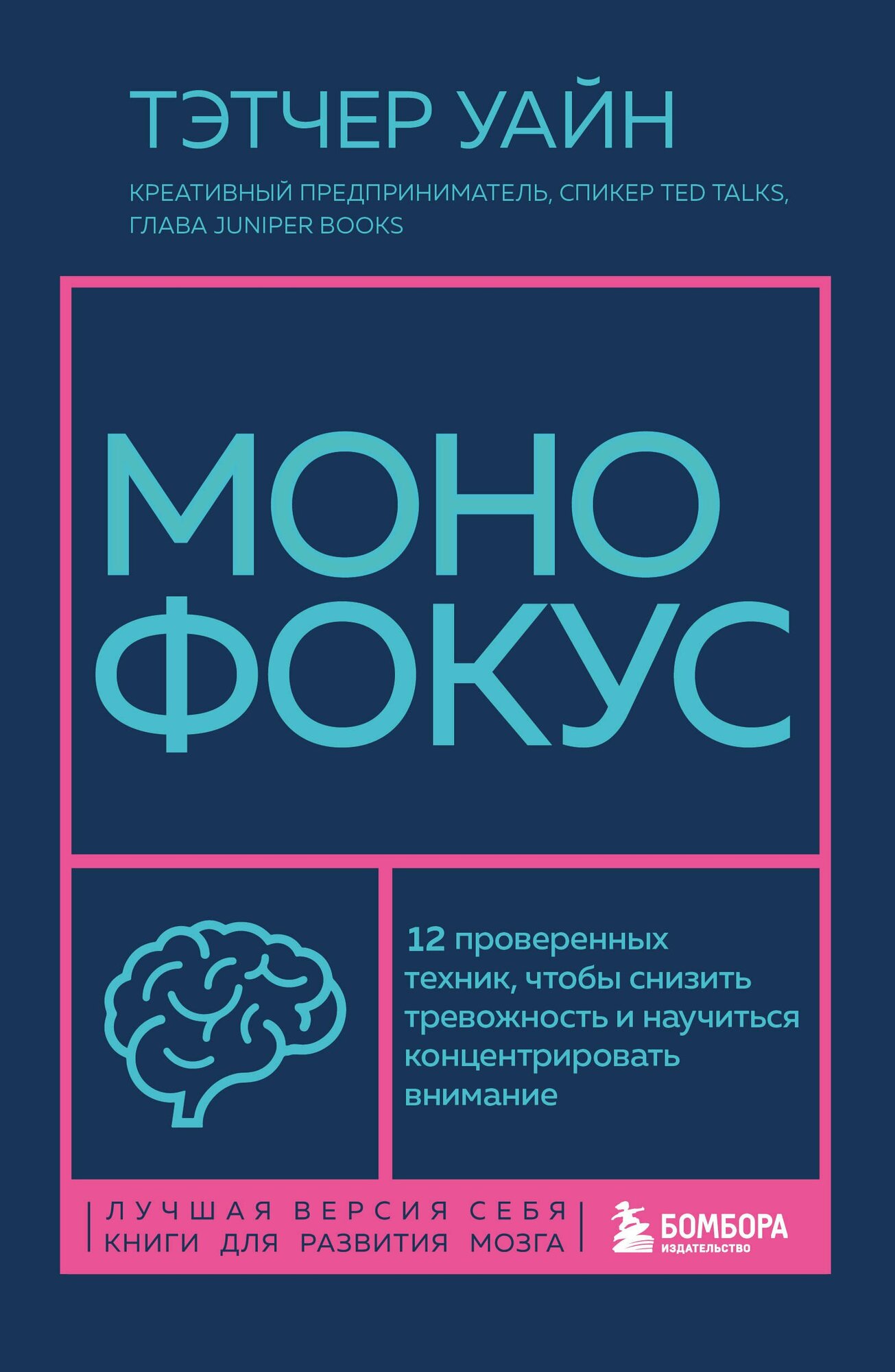 Монофокус. 12 проверенных техник, чтобы снизить тревожность и научиться концентрировать внимание (Тэтчер Уайн)