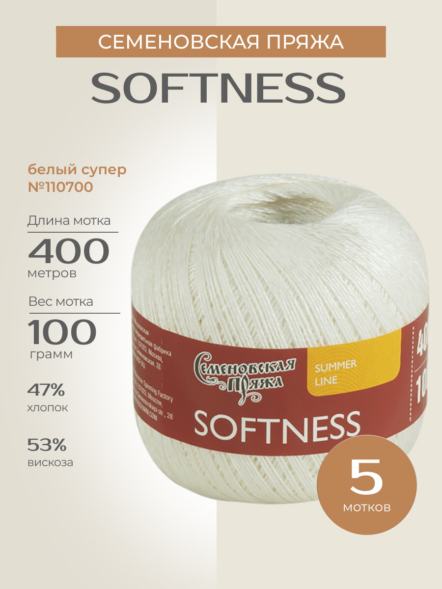 Пряжа для вязания спицами, крючком Семеновская "Softness (Нежность)" тонкая, хлопок вискоза, цвет: 110700 Белый супер, 91 шт. по 100 г, 400 м