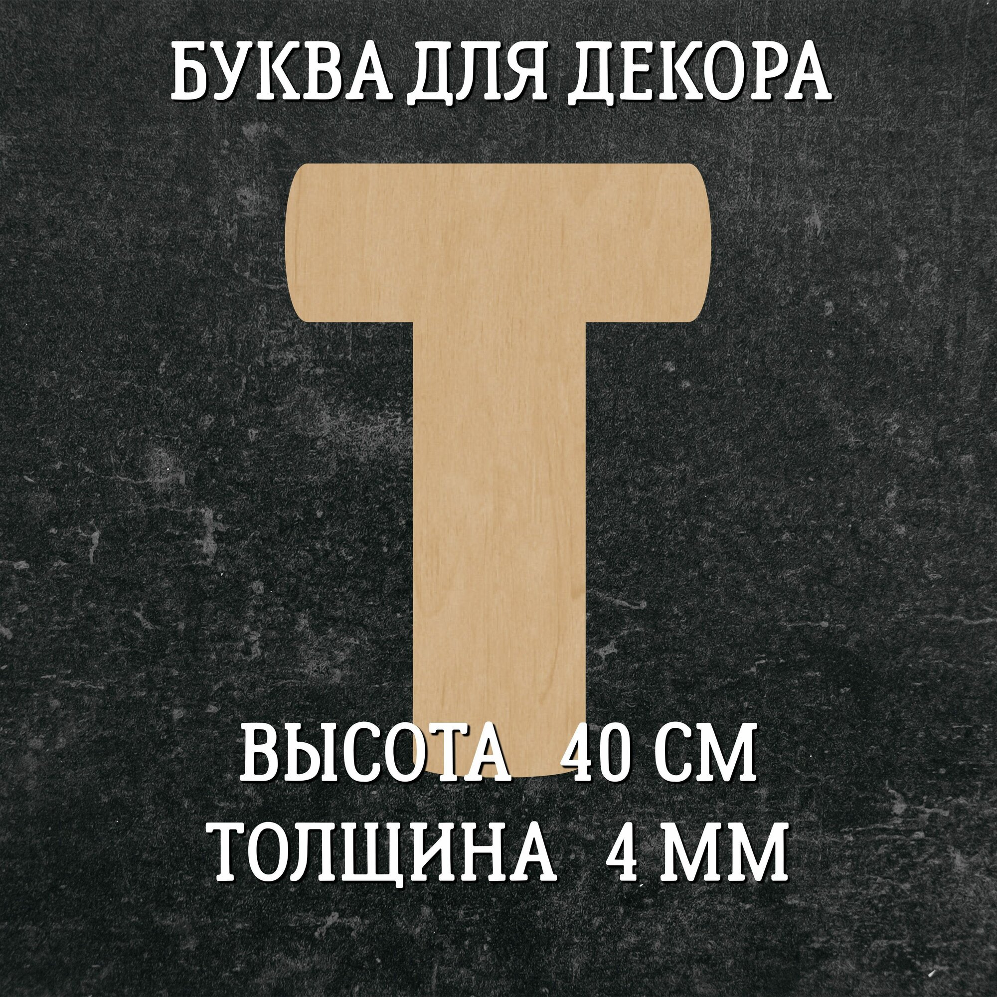 Большая деревянная английская буква T (40 см) для декора и творчества