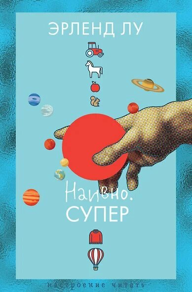 Лу Эрленд: Наивно. Супер