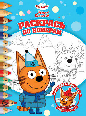 Раскр(Эгмонт) РаскрасьПоНомерам Три кота Зимние каникулы 24/ 1