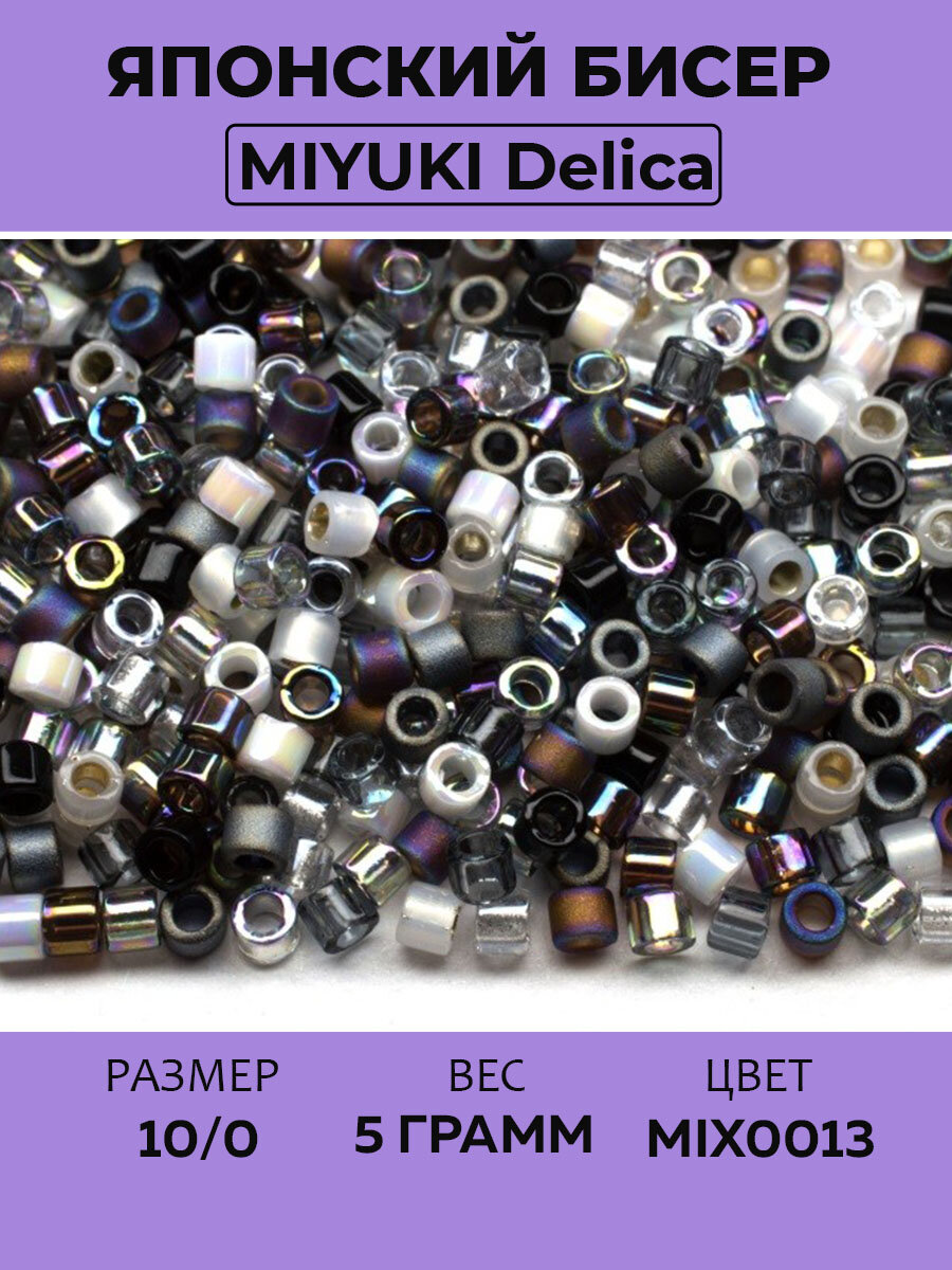 Бисер японский MIYUKI Delica цилиндр 10/0 DBM-MIX13 галька, микс Pebblestone, 5 грамм
