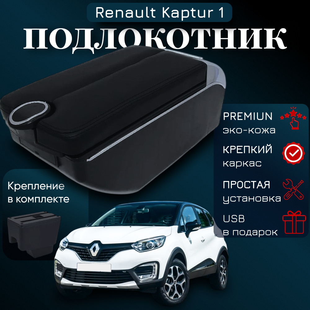 Подлокотник-органайзер, для Renault Kaptur 1 2016+, крепление в подстаканник