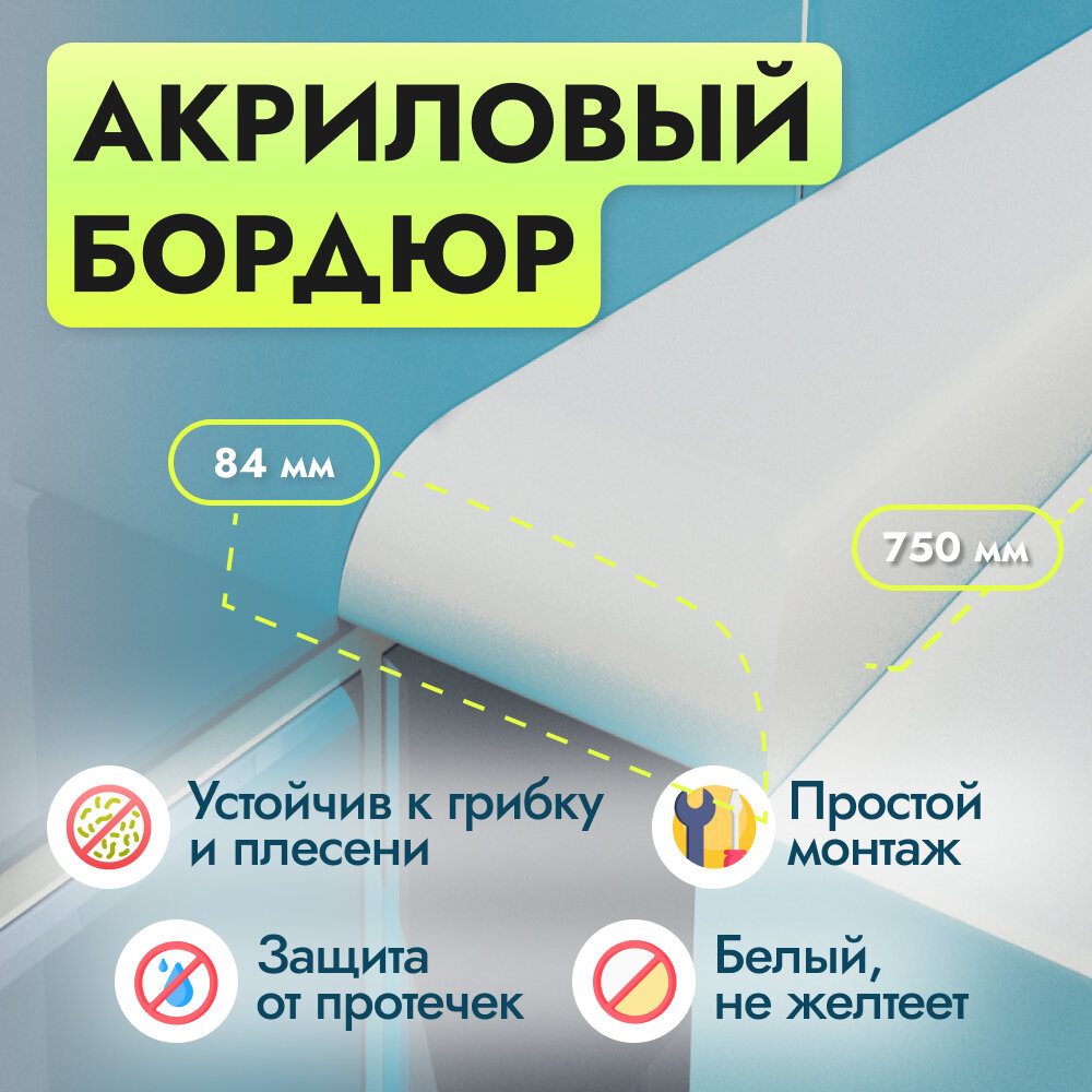 Акриловый бордюр для ванной П84 - длина 750 мм , ширина 8.4 см универсальный плинтус для ванны
