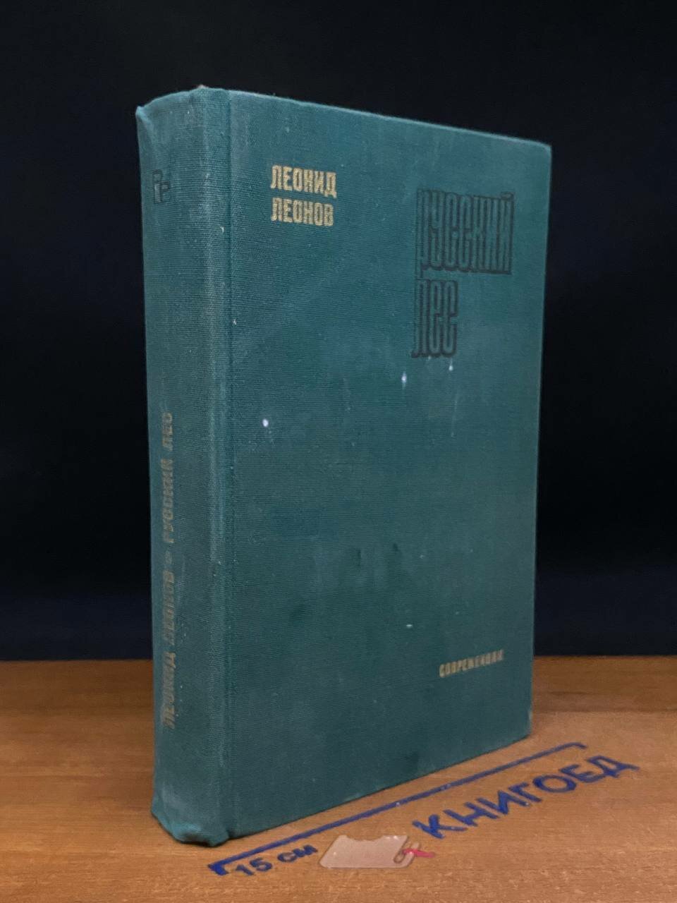 Книга. Русский лес 1973 (2042760587061)