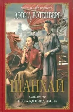 Шанхай. Книга вторая. Пробуждение дракона