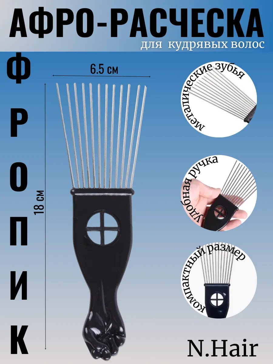 Афрорасческа для кудрявых волос, афропик, гребень