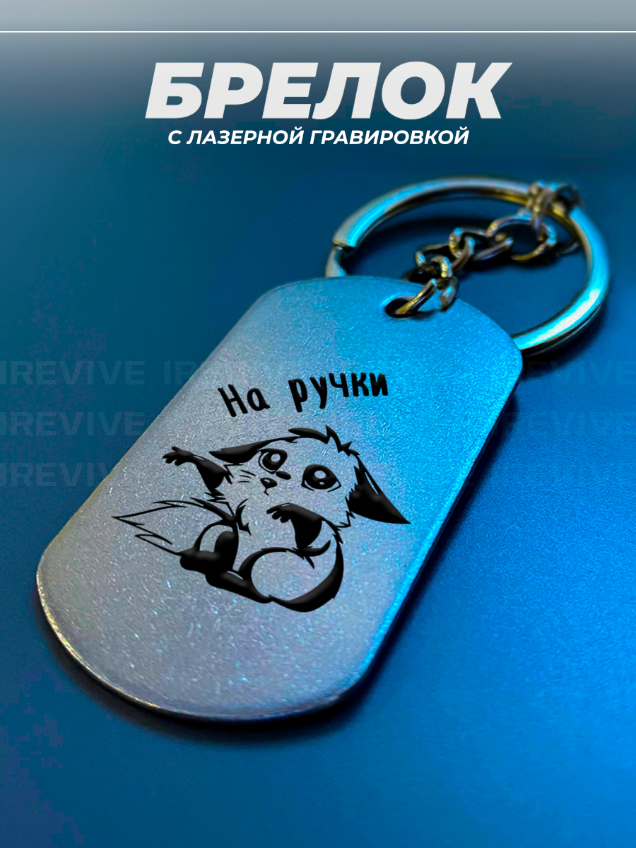 Брелок IREVIVE