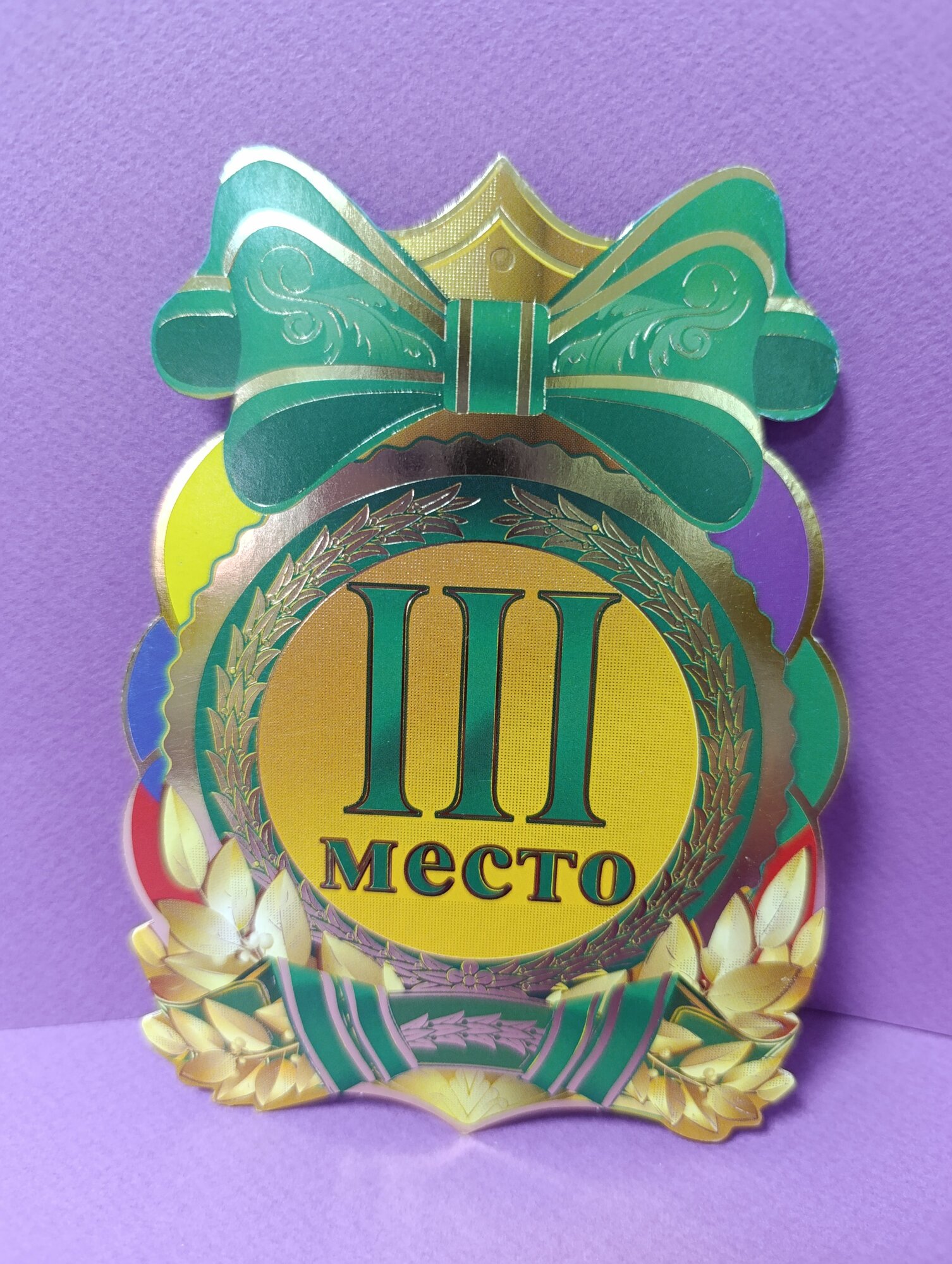 Медаль "III место " бумажная 11см, 3 шт