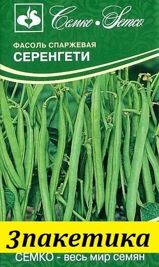 Семена Фасоль спаржевая Серенгети 3г 3пакетика