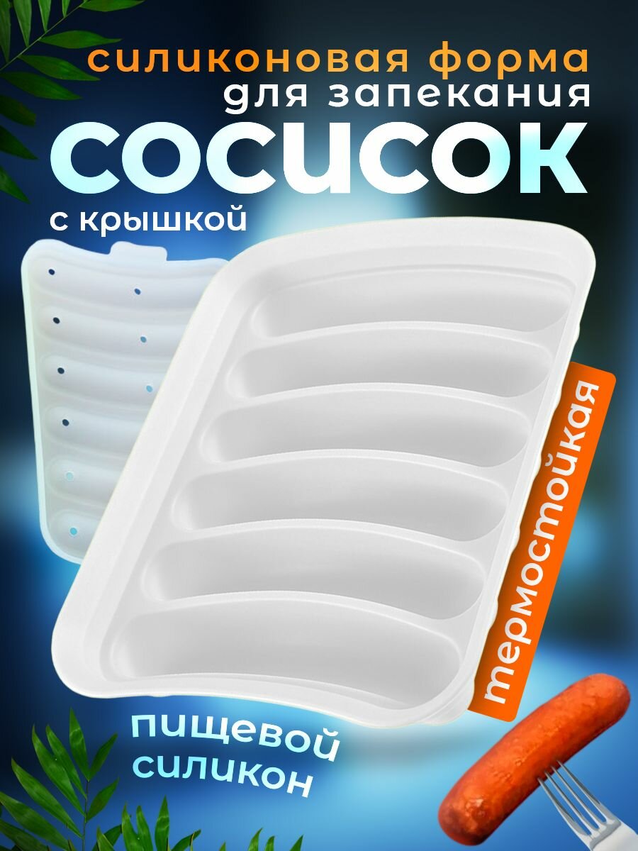 Силиконовая форма для запекания сосисок и колбасок с крышкой, антипригарная, для духовки и микроволновки, удобная и безопасная