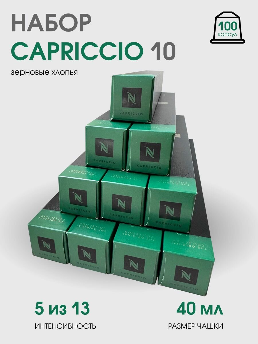 Набор кофе в капсулах Nespresso Capriccio, арабика/робуста, 100 шт.