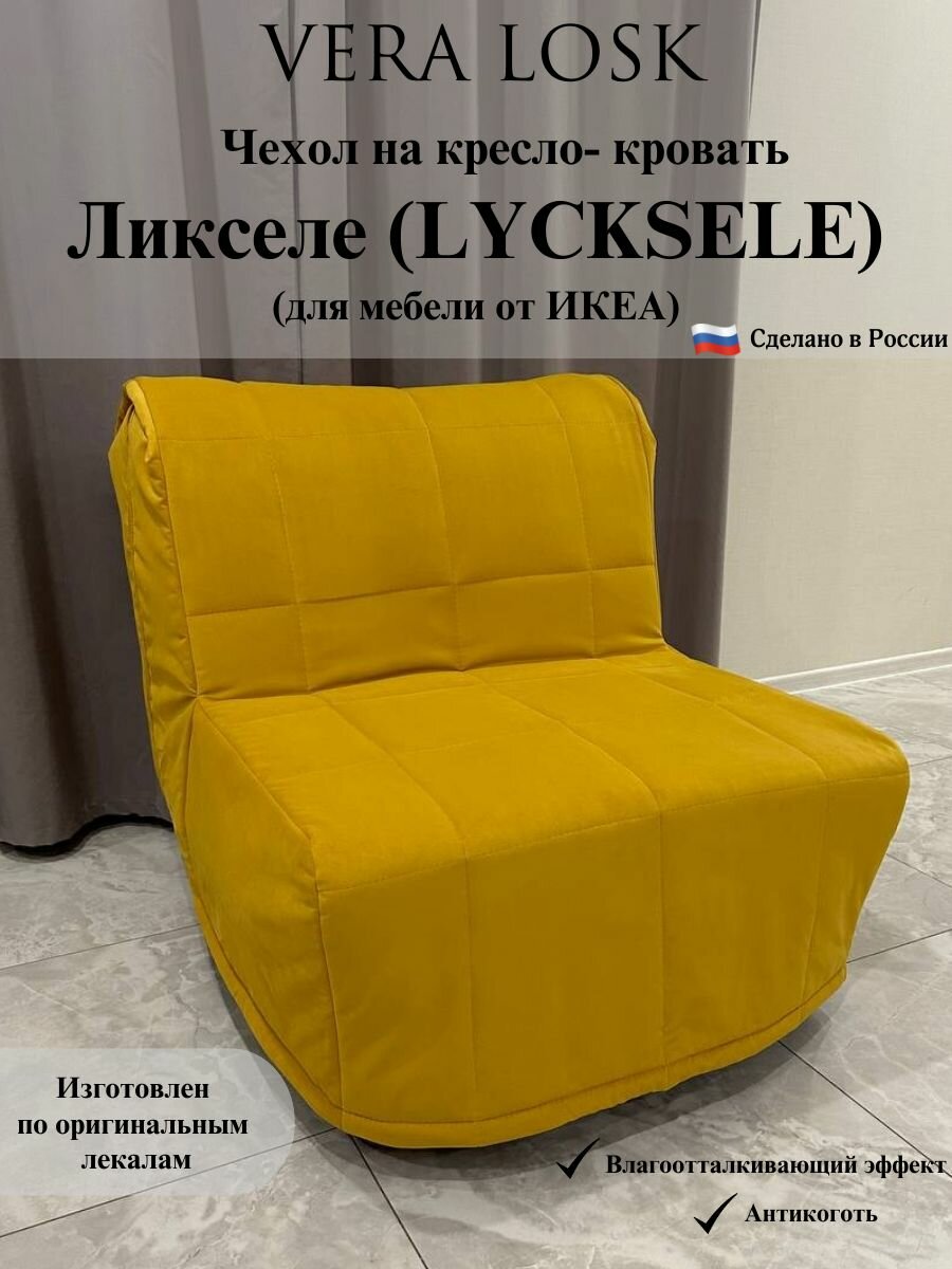 Чехол на кресло-кровать Ликселе Икеа микровелюр антикоготь