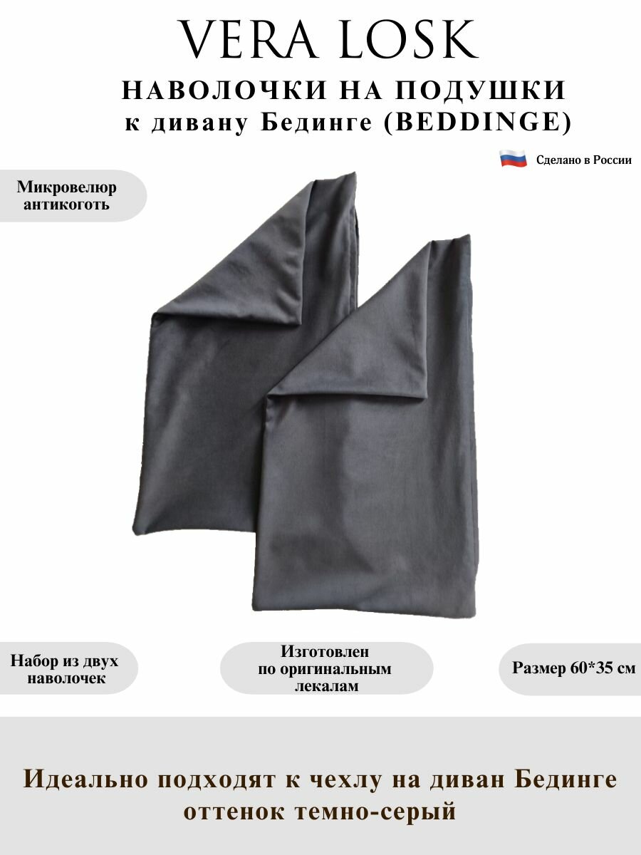 Наволочки на подушки Бединге микровелюр антикоготь 60*35