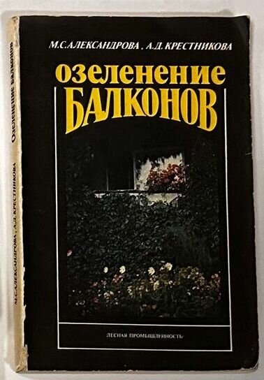 М. С. Александрова Озеленение балконов