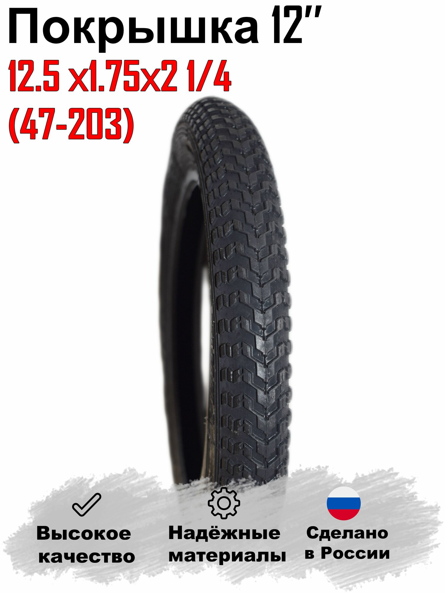 Покрышка для детской коляски 12 1/2 х1.75х2 1/4/ 47-203 (Россия). Л - 356.