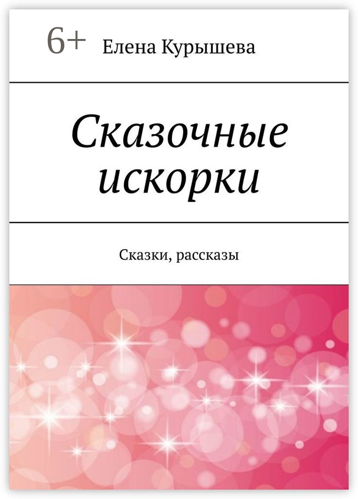 Сказочные искорки