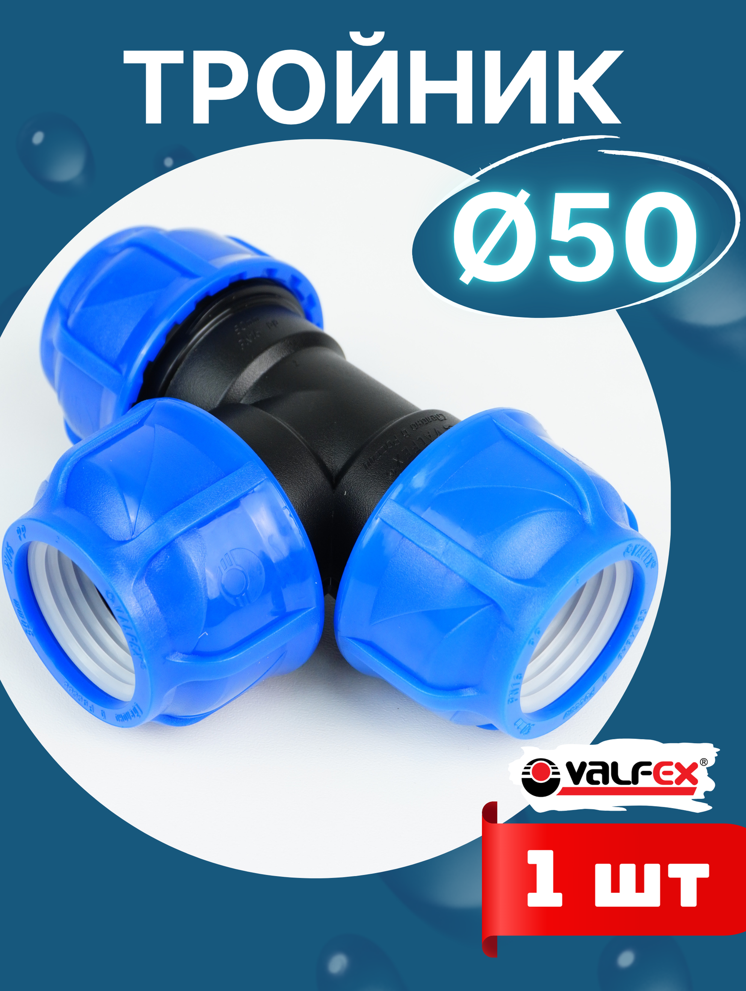 Тройник ПНД 50х50х50 (Valfex) 1шт.