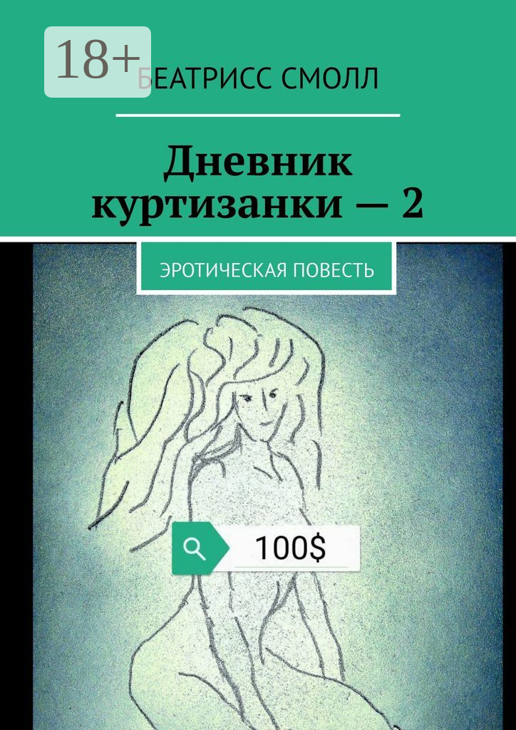 Дневник куртизанки  —  2
