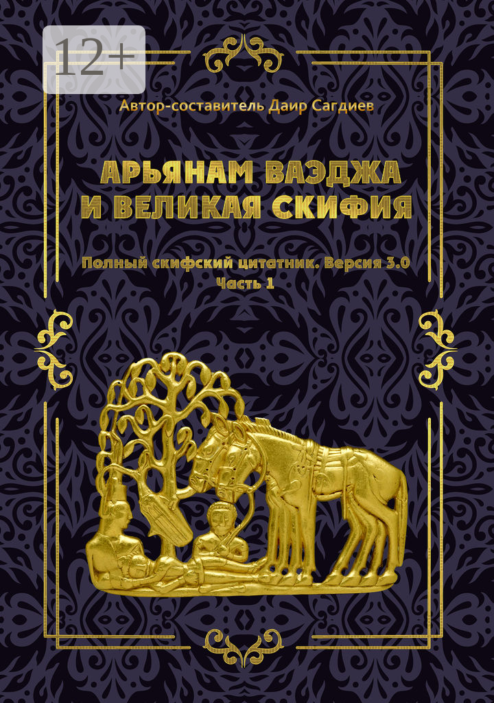 Арьянам Ваэджа и Великая Скифия