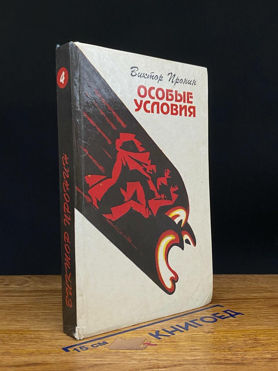 Книга. Виктор Пронин. Том 4. Особые условия 1994 (2043065073204)