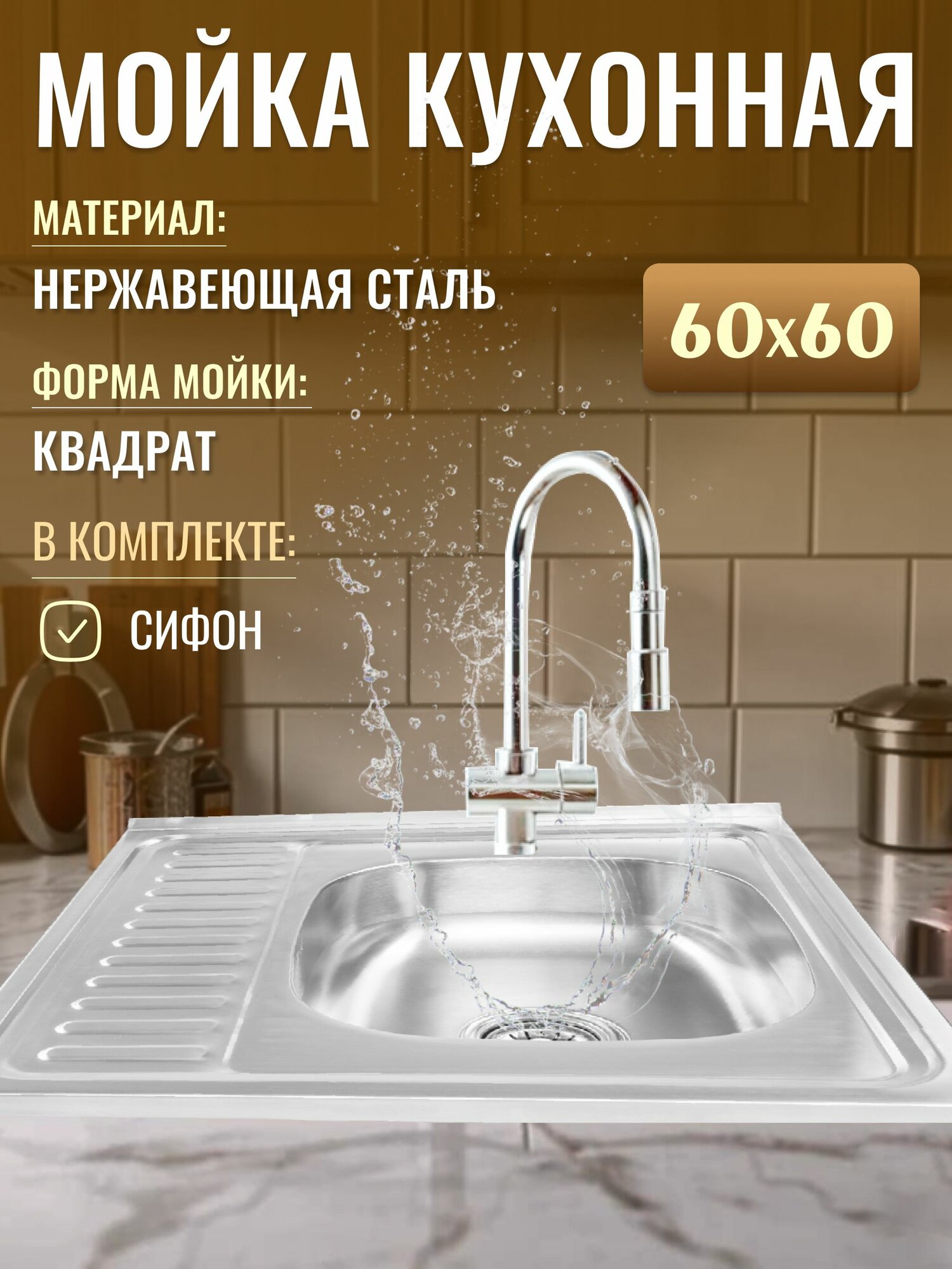 Кухонная мойка из нержавеющей стали Saniteco 6060-R с сифоном 60х60х18см