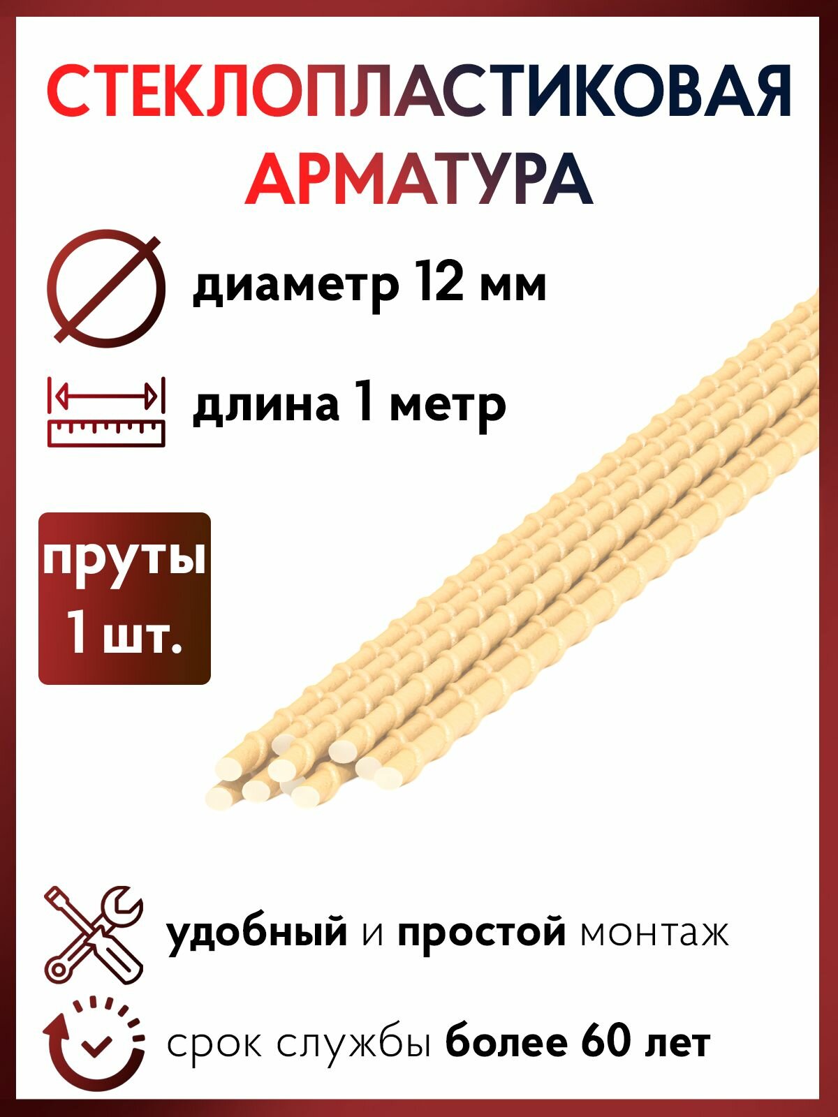 Арматура стеклопластиковая композитная 12 мм, (1 шт. 1 метр)
