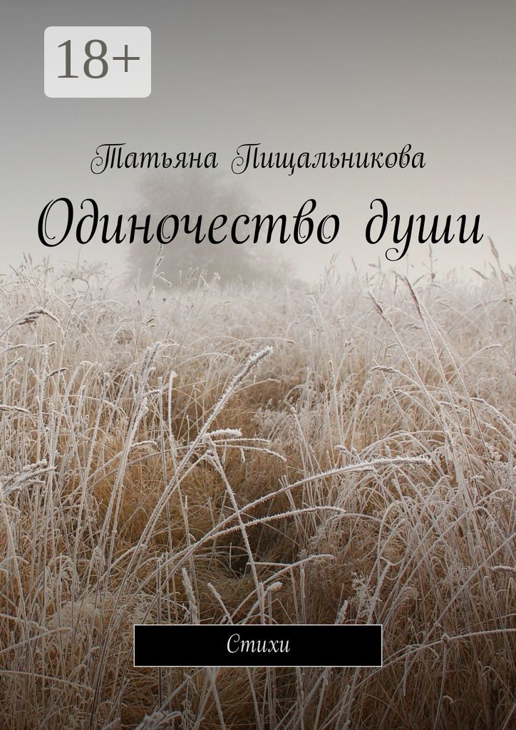 Одиночество души