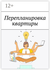 Перепланировка квартиры
