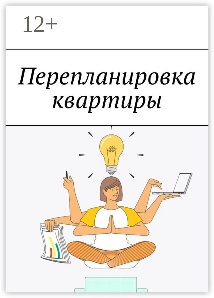 Перепланировка квартиры
