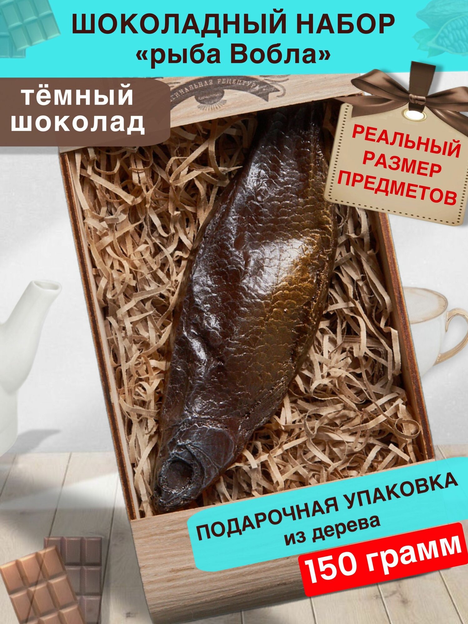 Шоколадный набор подарочный "Рыба Вобла" 150 гр фигурный тёмный шоколад