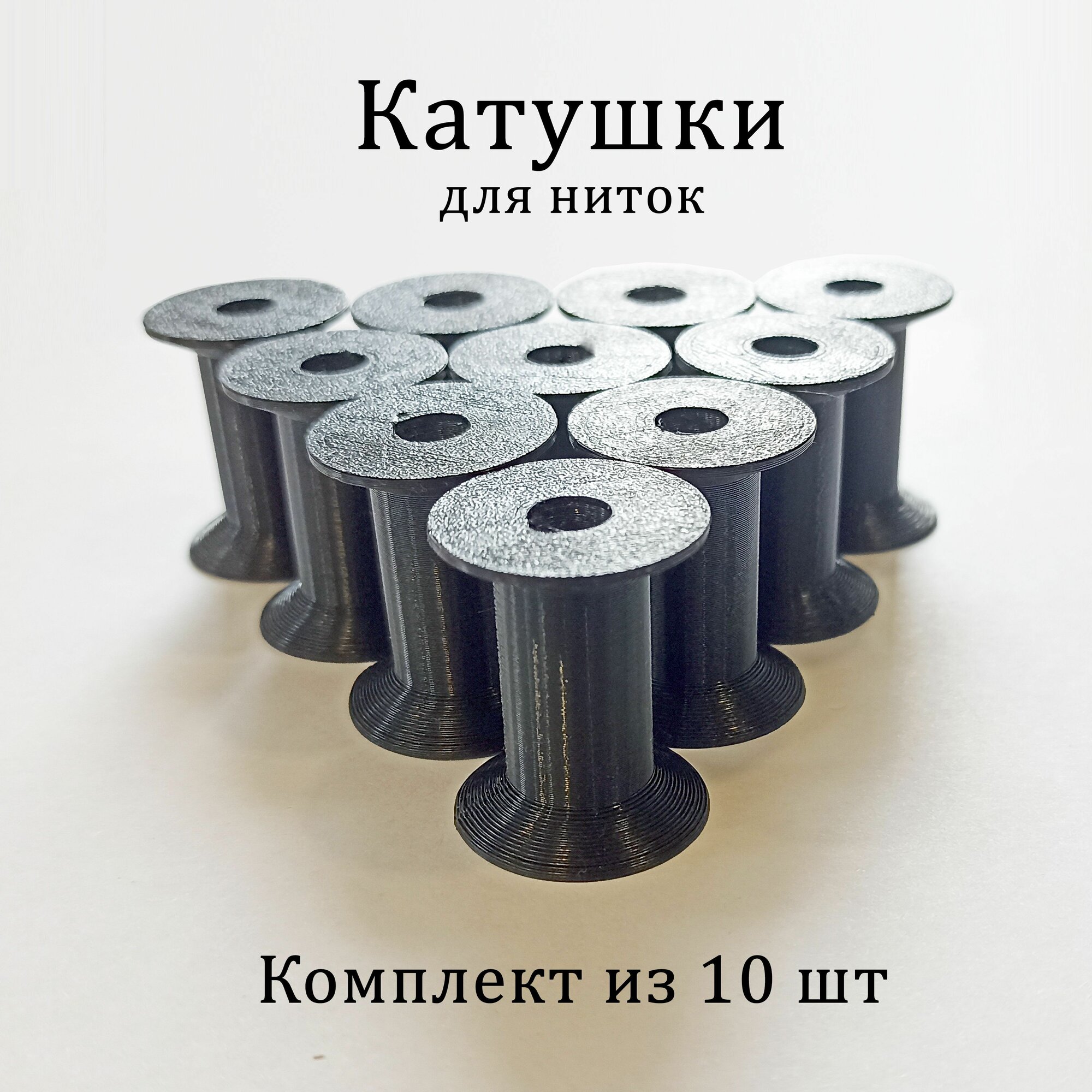 Катушки для ниток- шпули, бобинки для наманывания ниток