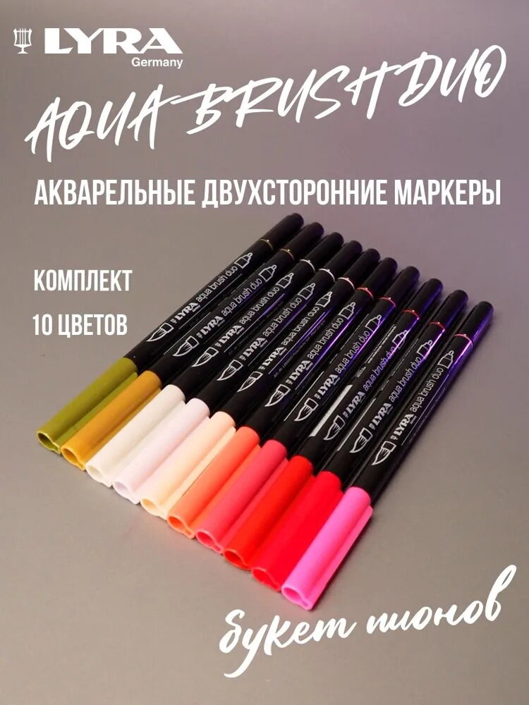 Набор маркеров "Букет пионов", LYRA Aqua Brush Duo, двухсторонние c эффектом кисточки, 10 цветов