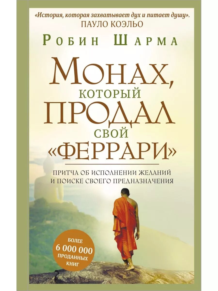 Книга Робин Шармы "Монах, который продал свой Феррари", 2022 г, саморазвитие, психология