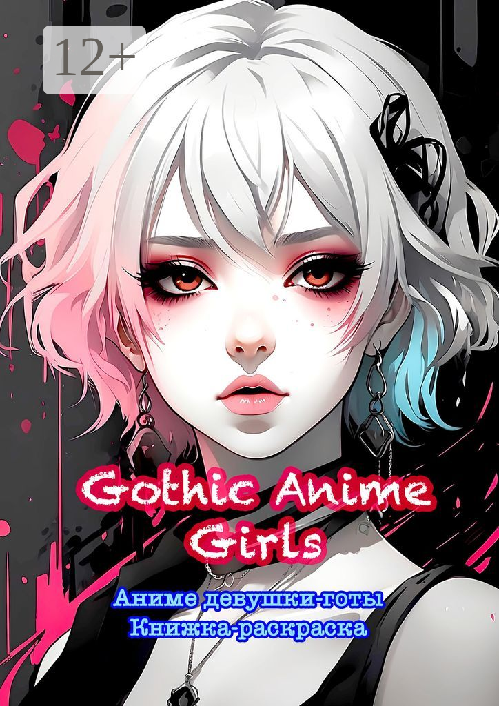 Gothic Anime Girls. Аниме девушки-готы. Книжка-раскраска